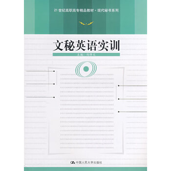 文秘英语实训 冯修文　主编 中国人民大学出版社