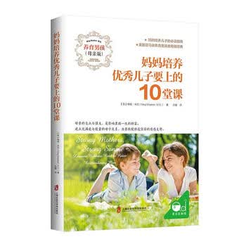 妈妈培养优秀儿子要上的10堂课 梅格·米克 育儿/家教 9787552031058