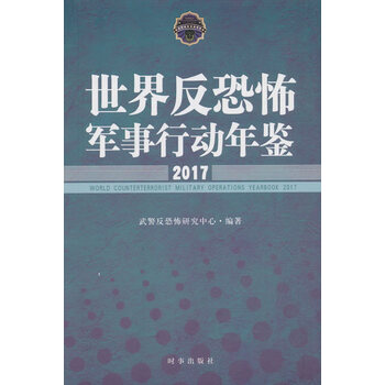   世界反恐怖军事行动年鉴2017 武警反恐怖研究中心 时事出版社 978751950220