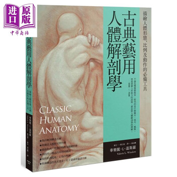 古典艺用人体解剖学 描绘人体形态比例及动作的必备工具 港台原版 枫书坊 绘画方法 素描技法