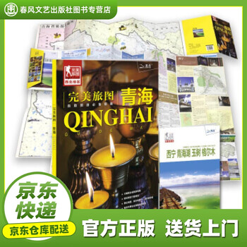 【自营京送 新华图书籍】完美旅图·青海 中国地图出版社 编 中国地图出版社