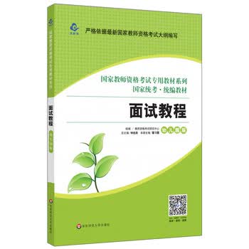 2020国家教师资格考试专用教材系列 幼儿园版 教材·面试教程