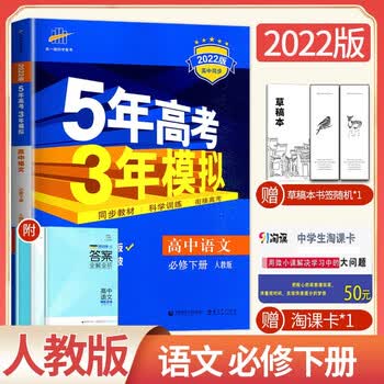 【科目自选】五三高一新教材5年高考3年模拟高中数学物理化学生物地理历史政治语文英语第一册人教A版必修一二1上册五年高考三年模拟53教辅资料 【语文】必修下册 人教版