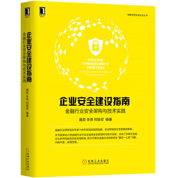 保证正版 企业安全建设指南：金融行业安全架构与技术实践 聂君,李燕,何扬军 机械工业出版社 9787