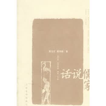 话说儒家【正版图书】