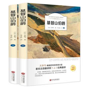 基督山伯爵（全二册 名家名译）