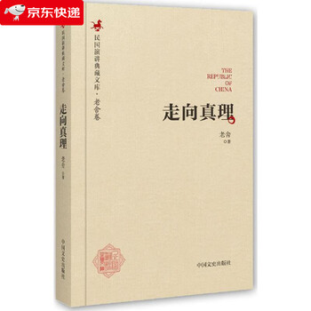 民国演讲典藏文库·老舍卷：走向真理 默认1