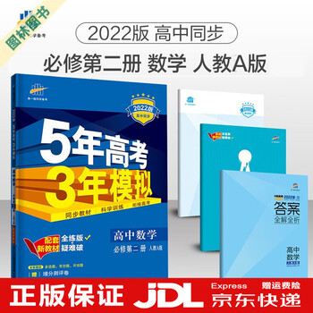 【高一下册自选】五年高考三年模拟高中高一下同步训练2022版曲一线高中练习册配套新教材I五三高中 数学必修2第二册人教A版配RJA版