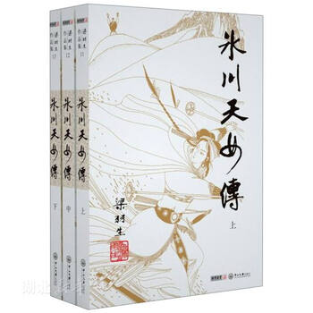 梁羽生作品集-冰川天女传（附《冰魄寒光剑》）（11-13）（全三册）