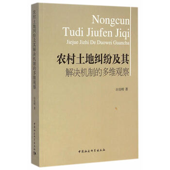 农村土地纠份及其解决机制的多维观察【正版图书】