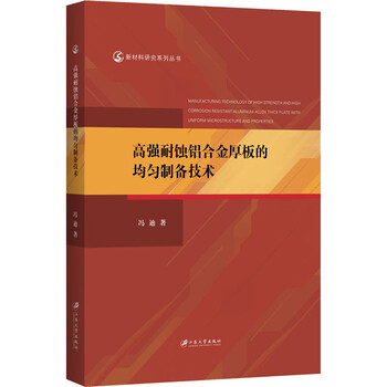 高强耐蚀铝合金厚板的均匀制备技术