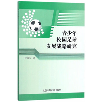 青少年校园足球发展战略研究