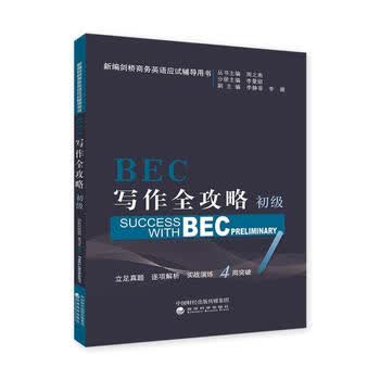 BEC写作全攻略（初级） 李曼丽分册 外语学习 9787514196689