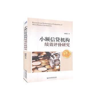 小额信货机构绩效评价研究 金融与投资 周筱蕊 经济管理出版社 9787509672976