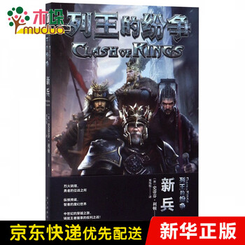 列王的纷争(新兵)
