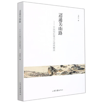 迢递关山路--中国历代雄关古道纵横谈 王怀中