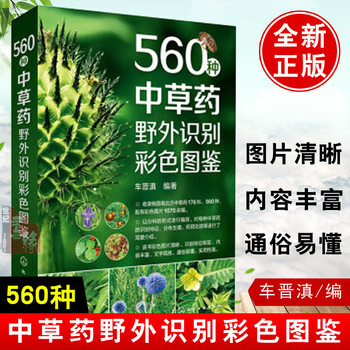560种中草药野外识别彩色图鉴