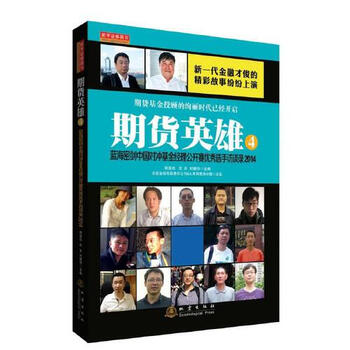 正版书籍 期货英雄4 杨劲松,沈良地震出版社
