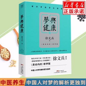 【优惠】梦与健康 《黄帝内经》释梦版 黄帝内经说什么饮食滋味作者徐文兵黄帝内经释梦版 生活健康养