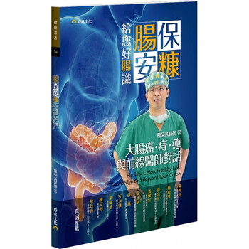 现货台版 肠保安糠 给您好肠识 大肠癌痔瘜与前线医师对话肠道知识与常识养生医疗