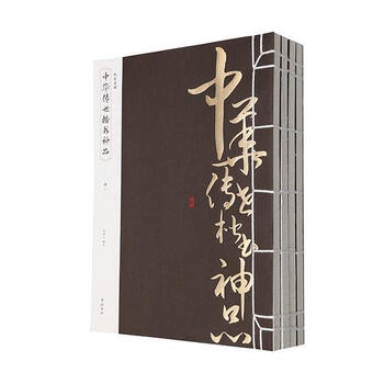 《中华传世楷书神品》 李翰文 国学/古籍 9787546127798