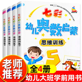 七彩幼儿奥数启蒙思维训练1-8册全套幼儿奥数启蒙新数学思维训练幼儿智力潜能开发幼小衔接数学专项训练 奥数启蒙思维训练5-8(全4册)