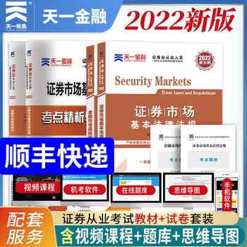备考2022天一新大纲SAC证券从业资格教材真题试卷全套 证券市场基本法律法规+金融市场基础知识