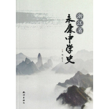 浙江省永康中学史