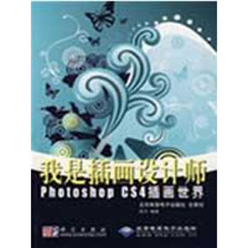 我是插画设计师PHOTOSHOP CS4插画世界(1DVD)