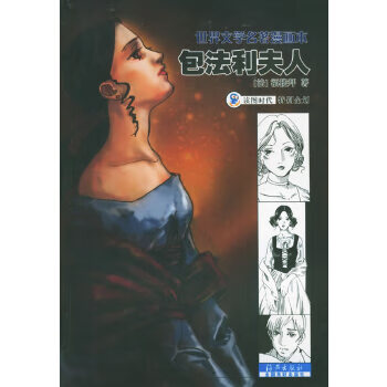 包法利夫人—世界文学名著漫画本【正版图书】