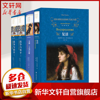 列夫·托尔斯泰三部曲  《复活》《战争与和平》《安娜·卡列尼娜》 图书
