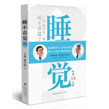 [正版图书] 睡不着觉？ 王蒙,郭兮恒 长江文艺出版社 9787535496782