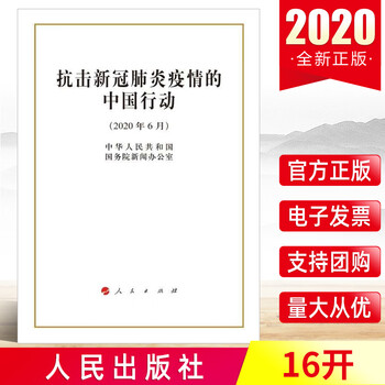 抗击新冠肺炎疫情的中国行动（16开）中国抗疫白皮书 武汉抗疫艰辛历程大国战疫书籍人民出版社