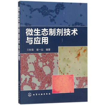 微生态制剂技术与应用
