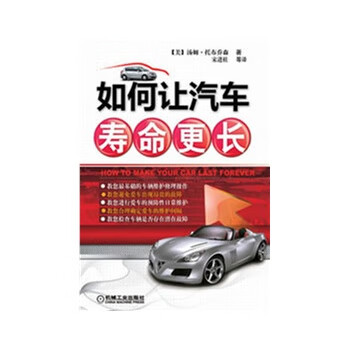 如何让汽车的寿命更长【正版图书】