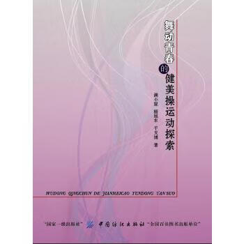 舞动青春的健美操运动探索