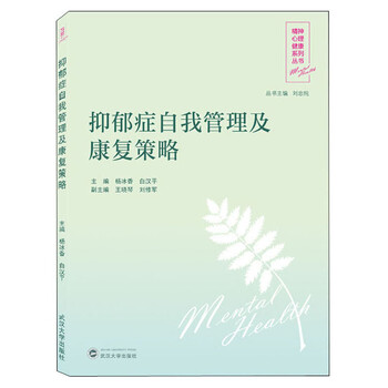 抑郁症自我管理及康复策略