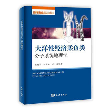 大洋性经济柔鱼类分子系统地理学 陈新军 科学与自然 9787502797393