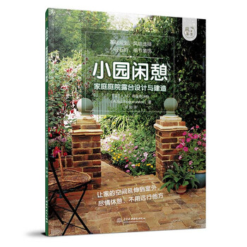 小园闲憩——家庭庭院露台设计与建造（庭要素） 小庭院、阳台、天井改造升级，庭院设计师、爱好者