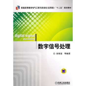 数字信号处理【正版图书】