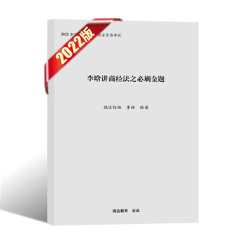 瑞达法考2022 司法考试教材配套必刷金题 法考教材2022配套题库真题模拟冲刺金题 钟秀勇民法刘凤科刑法杨帆三国法等 李晗商经法⑥
