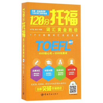 120分托福词汇黄金胜经(附光盘)