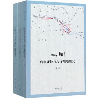 三国兵争要地与攻守战略研究(上中下)