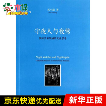 守夜人与夜莺(国际关系领域的文化思考)