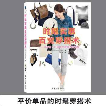 时髦实惠百变穿搭术