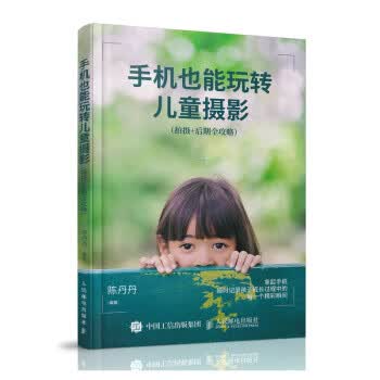 手机也能玩转儿童摄影（拍摄+后期全攻略）陈丹丹 人民邮电出版社 9787115480798