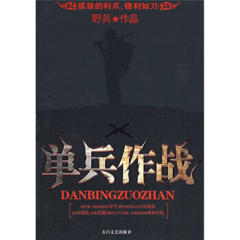 单兵作战【正版图书】