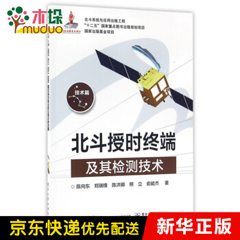 北斗授时终端及其检测技术