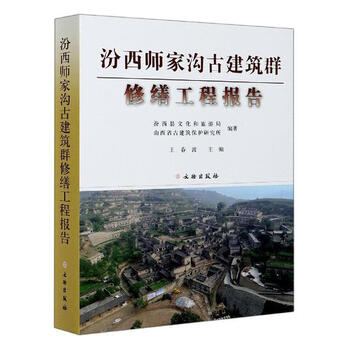 汾西师家沟古建筑群修缮工程报告 王春波 文物出版社 旅游/地