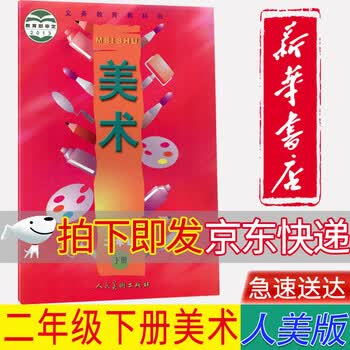 【新华书店正版】2022小学人美版二年级下册美术书人美版2年级下册美术课本教材教科书二年级美术人民美术出版社二年级美术下册二下美术